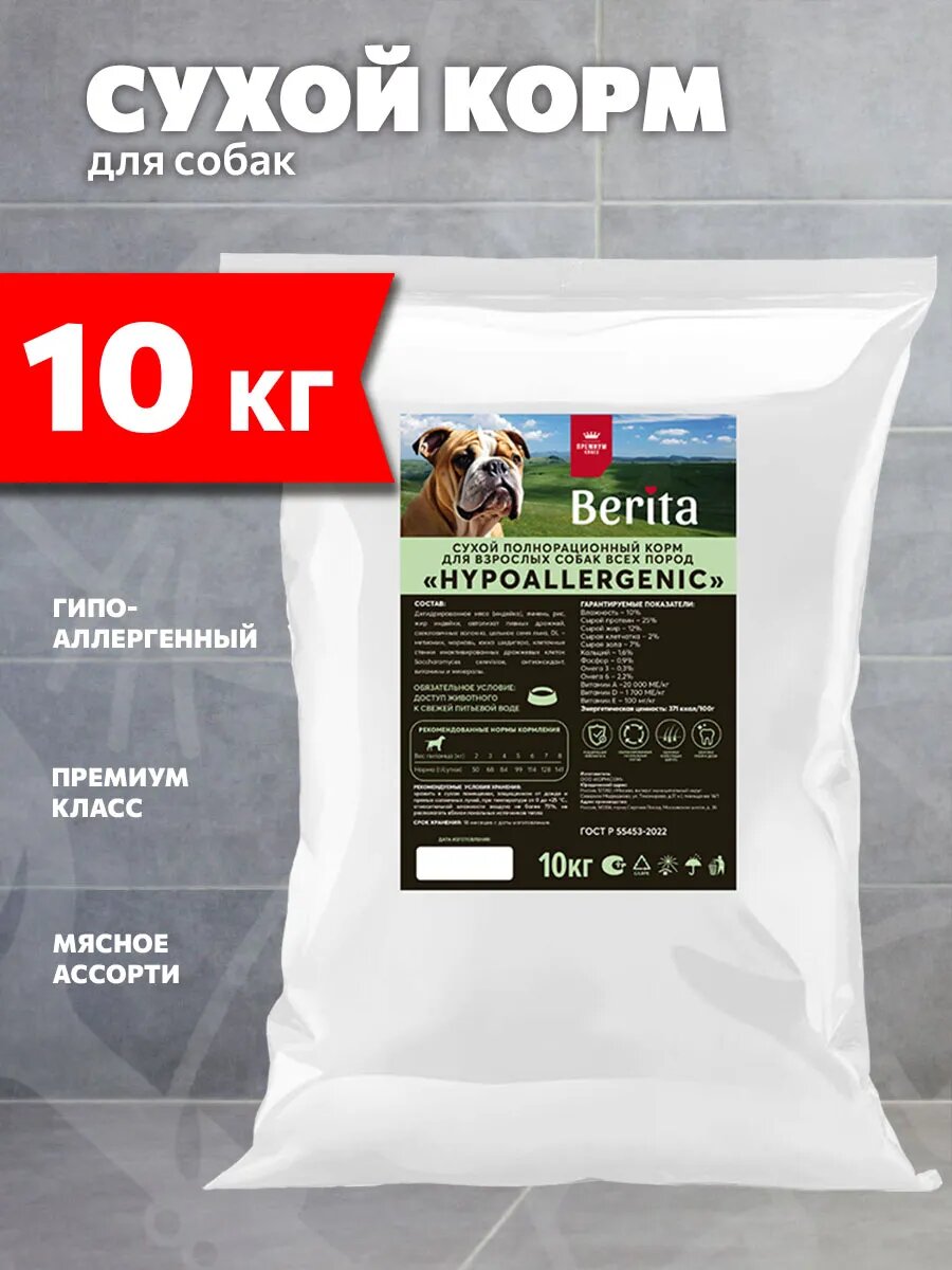 Корм сухой Berita Hypoallergenic гипоаллергенный для взрослых собак всех пород, 10 кг
