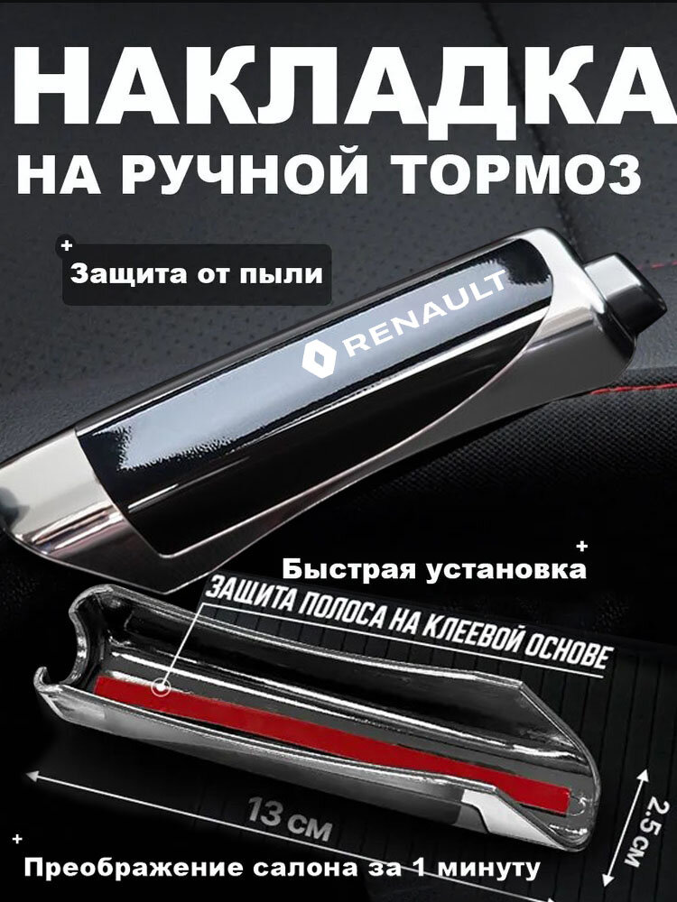 Чехол для ручного тормоза автомобиля. Защита ручек ручного тормоза для Renault