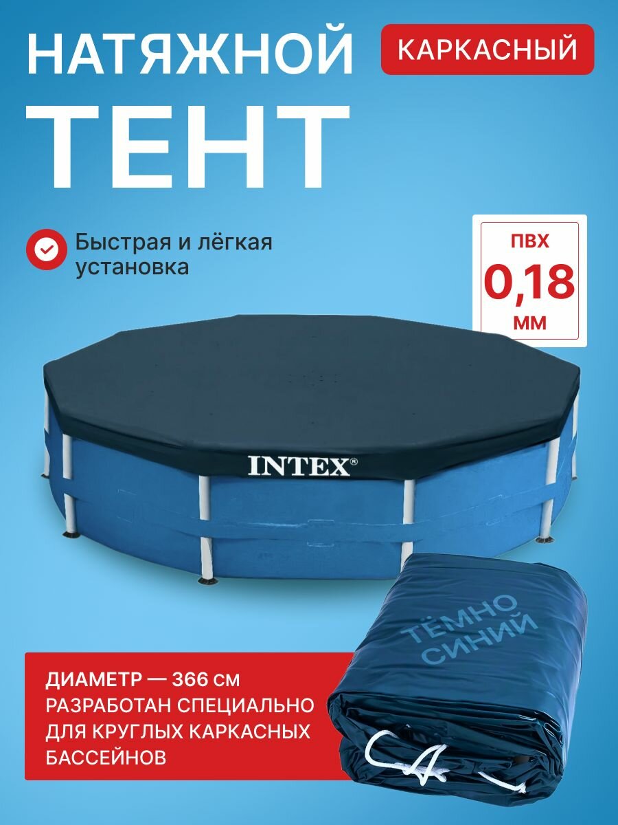 Тент для каркасного бассейна Intex 28031, круглый, 366 см, с дренажными отверстиями