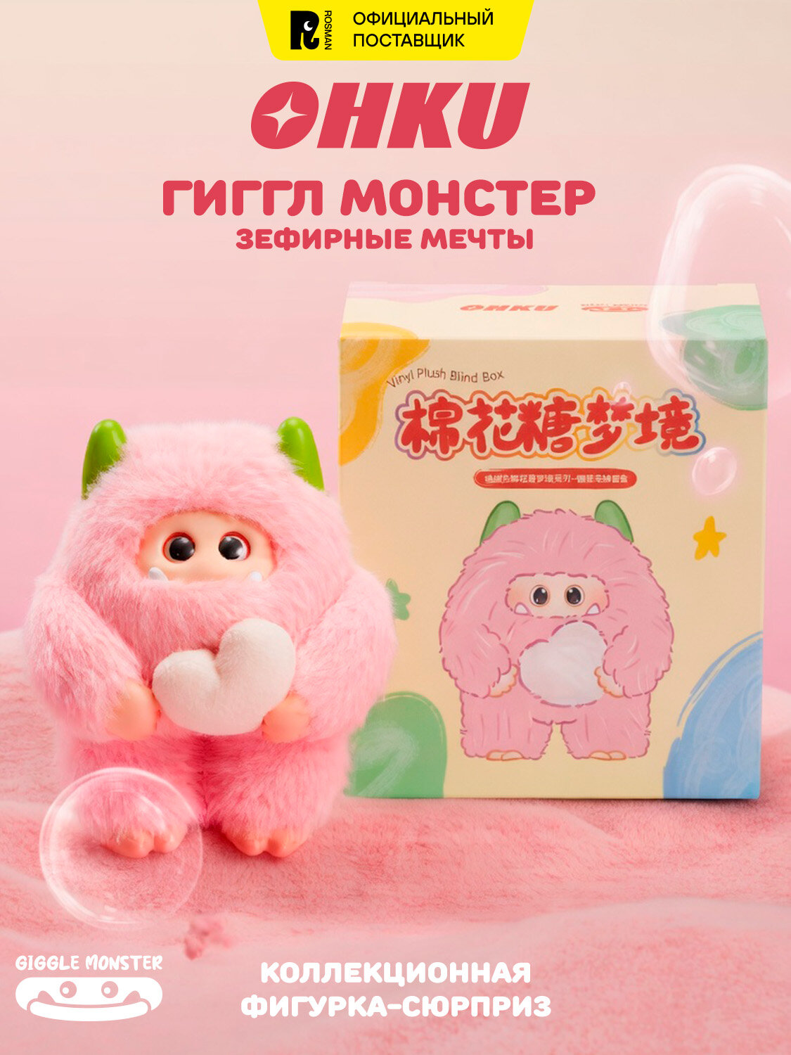 Мягкий брелок, обвес на сумку игрушка Гиггл Монстерс Зефирные мечты охку