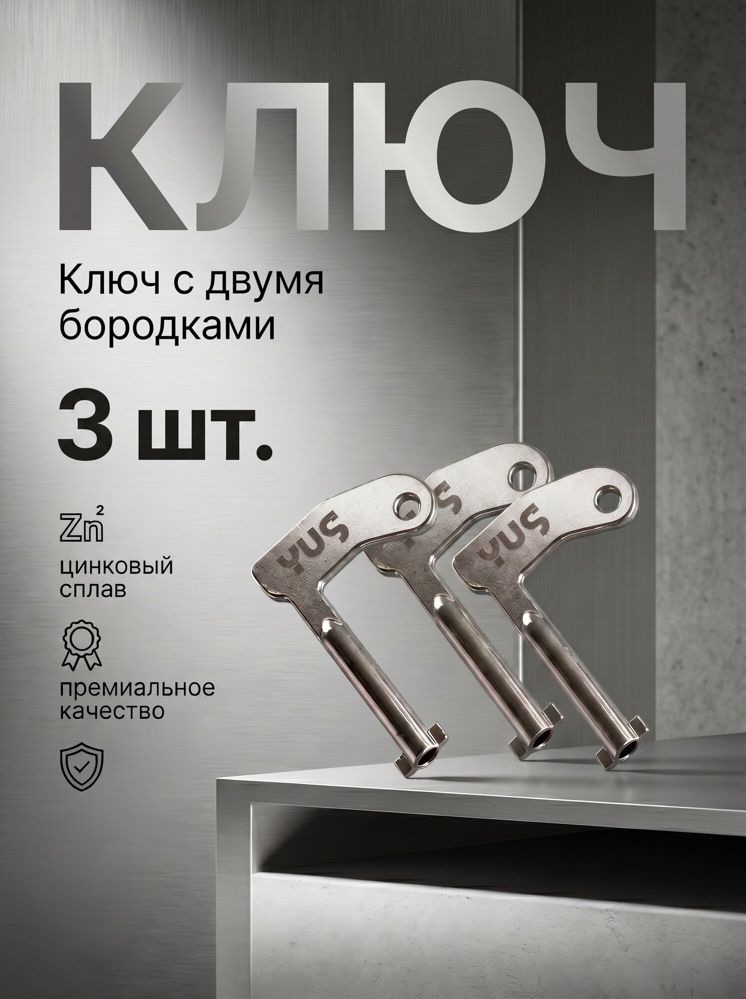 Ключ с двумя бородками усиками YUS, 3 шт.