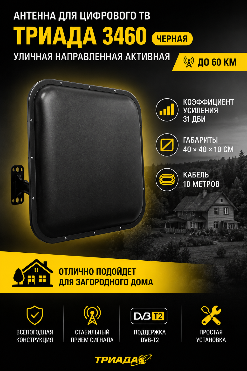 Наружная телевизионная антенна Триада-3460 DVB-T2 до 60 км.