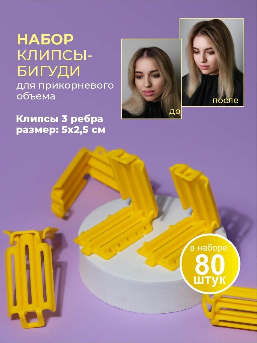 Бигуди гофре зажимы для прикорневого объема волос 80шт