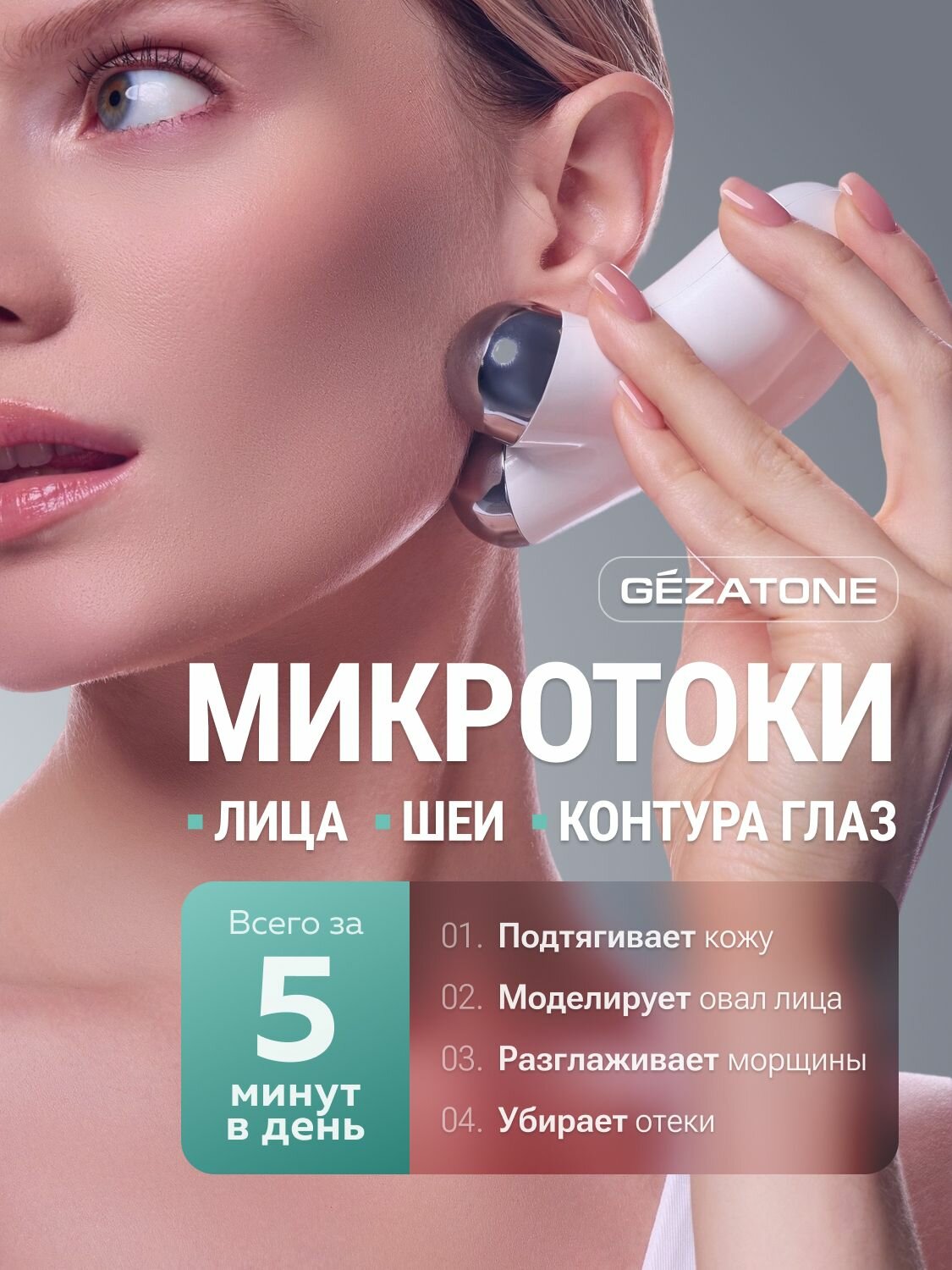 Gezatone, Микротоковый массажер для лица и глаз Biolift M922