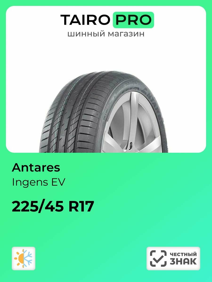 Всесезонные шины Antares Ingens EV 225/45 R17 94W, уровень шума ~78дБ ( арт. AB4310)