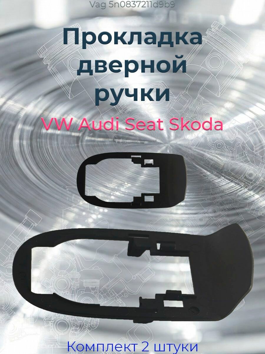 2 штуки. Прокладка дверной ручки Ваг Фольксваген Сеат Шкода Vag Vw Seat Skoda
