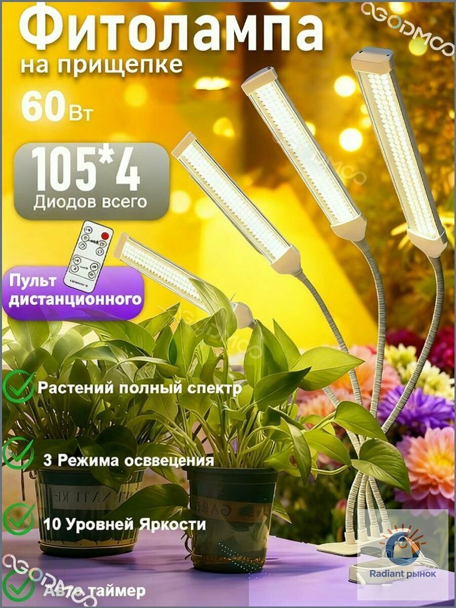 Фитолампа для растений и рассады полный спектр на прищепке, полный спектр, лампа для растений с таймером и пультом белое, 60 Вт