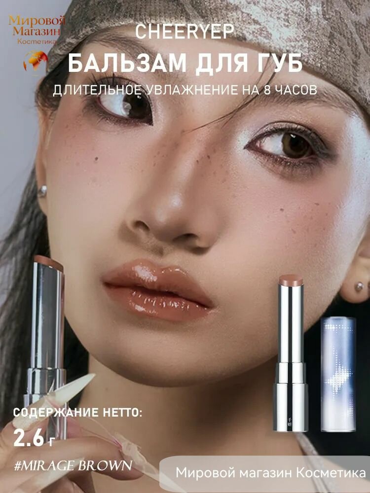 Бальзам для губ Cheeryep (QianYan) Breaking Cocoon Collection Moist Mirror Lipstick - #Mirage Brown
