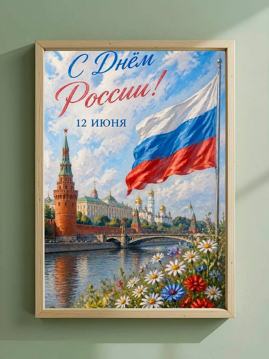 Постер, плакат на стену "День России - 12 Июня" 42 см х 29,7 см (А3)