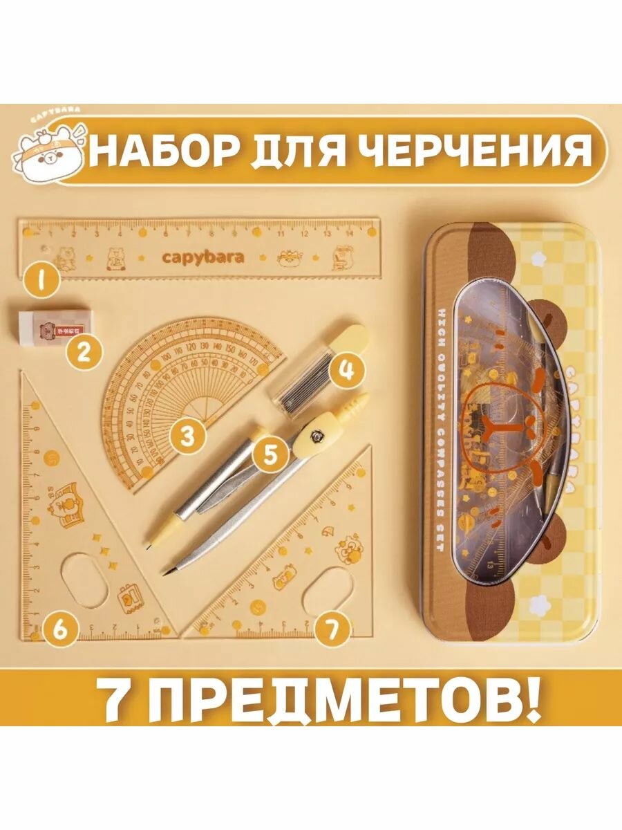 Циркуль капибара 3515