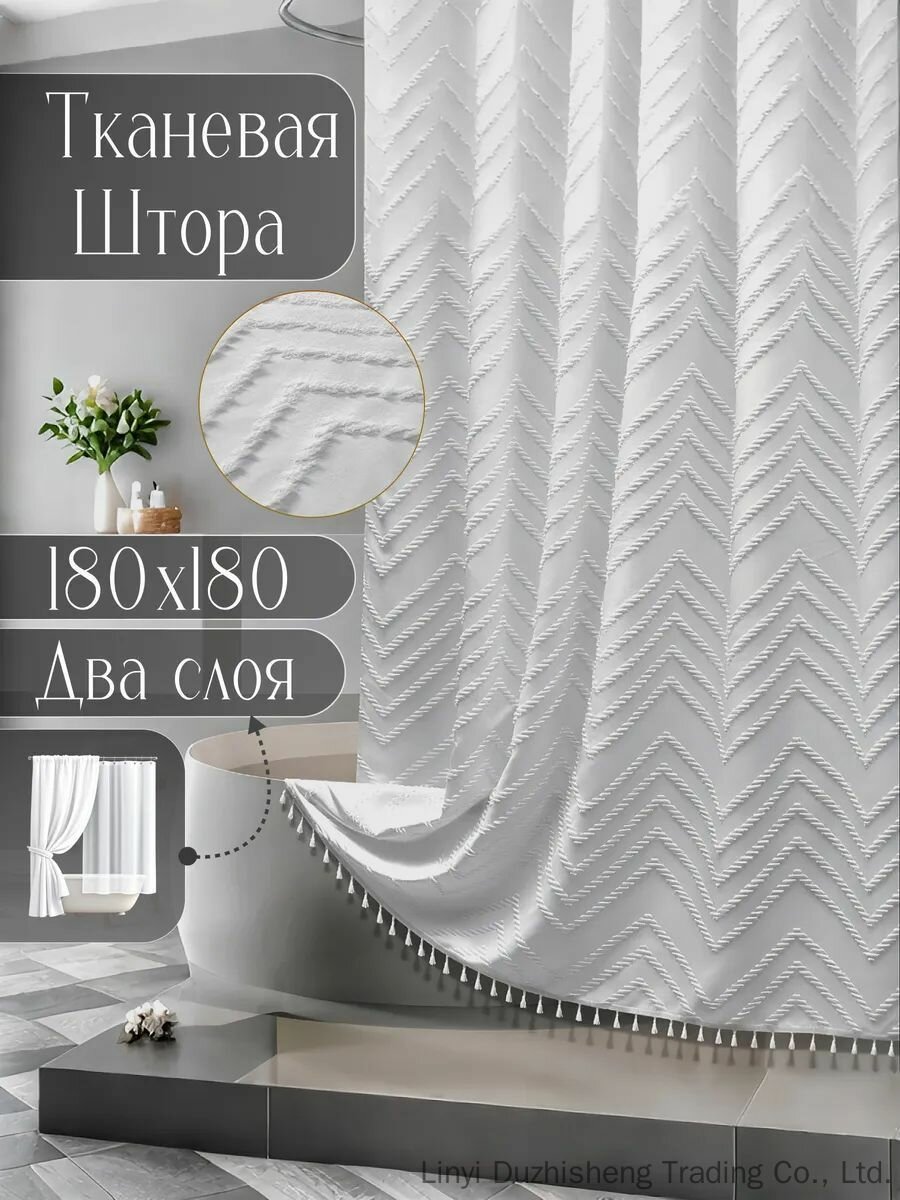 Штора для ванной тканевая, высота 180 см, ширина 180 см.