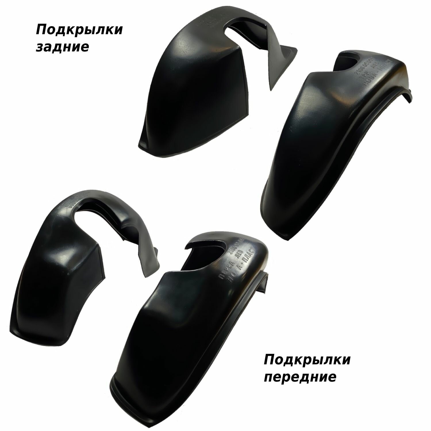 Подкрылки передние + задние LADA (ВАЗ) 2108,2109,21099 (Star) 4 шт