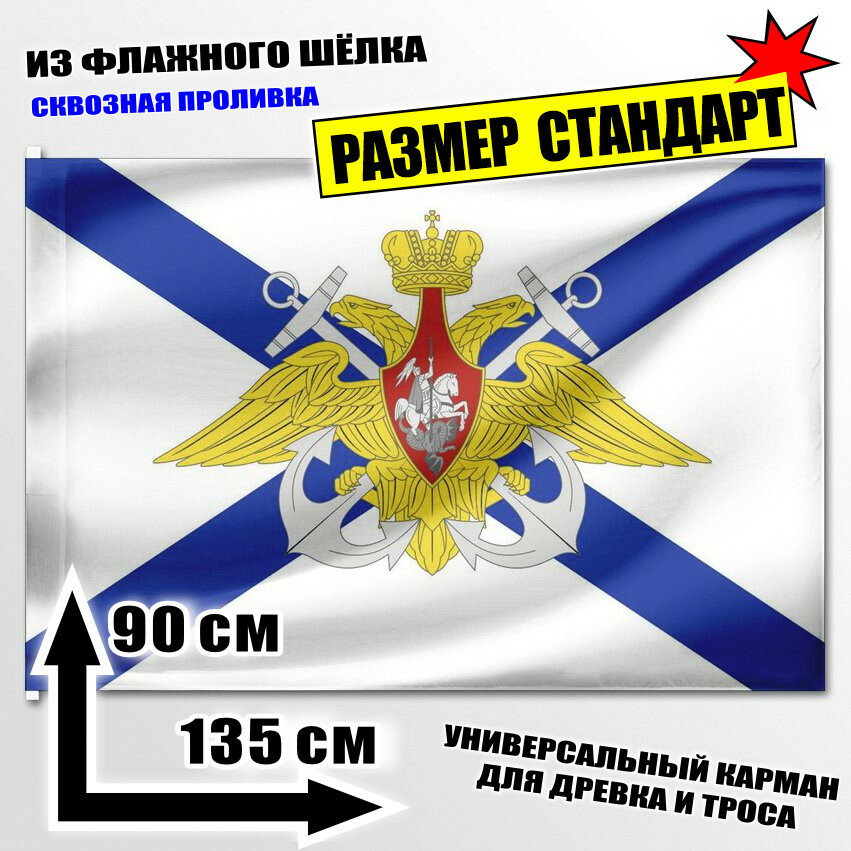 Морской флаг ВМФ России 135x90 см.
