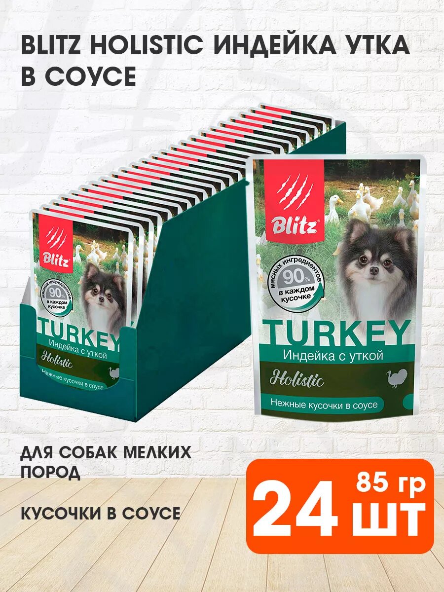 Корм влажный Blitz Holistic Turkey для взрослых собак мелких пород, индейка и утка в соусе, 85 г х 24 шт