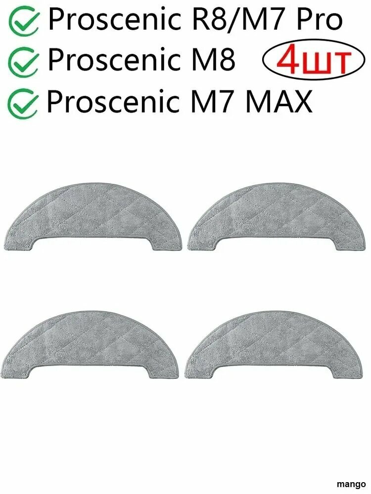 4шт запасная часть для робота-пылесоса Proscenic R8/M8/M7pro/M7max Robot Vacuum