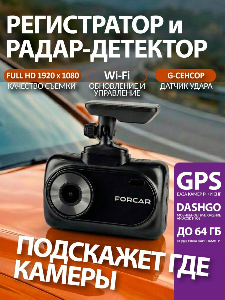 Видеорегистратор с радар-детектором FORCAR DRIVE WI-FI