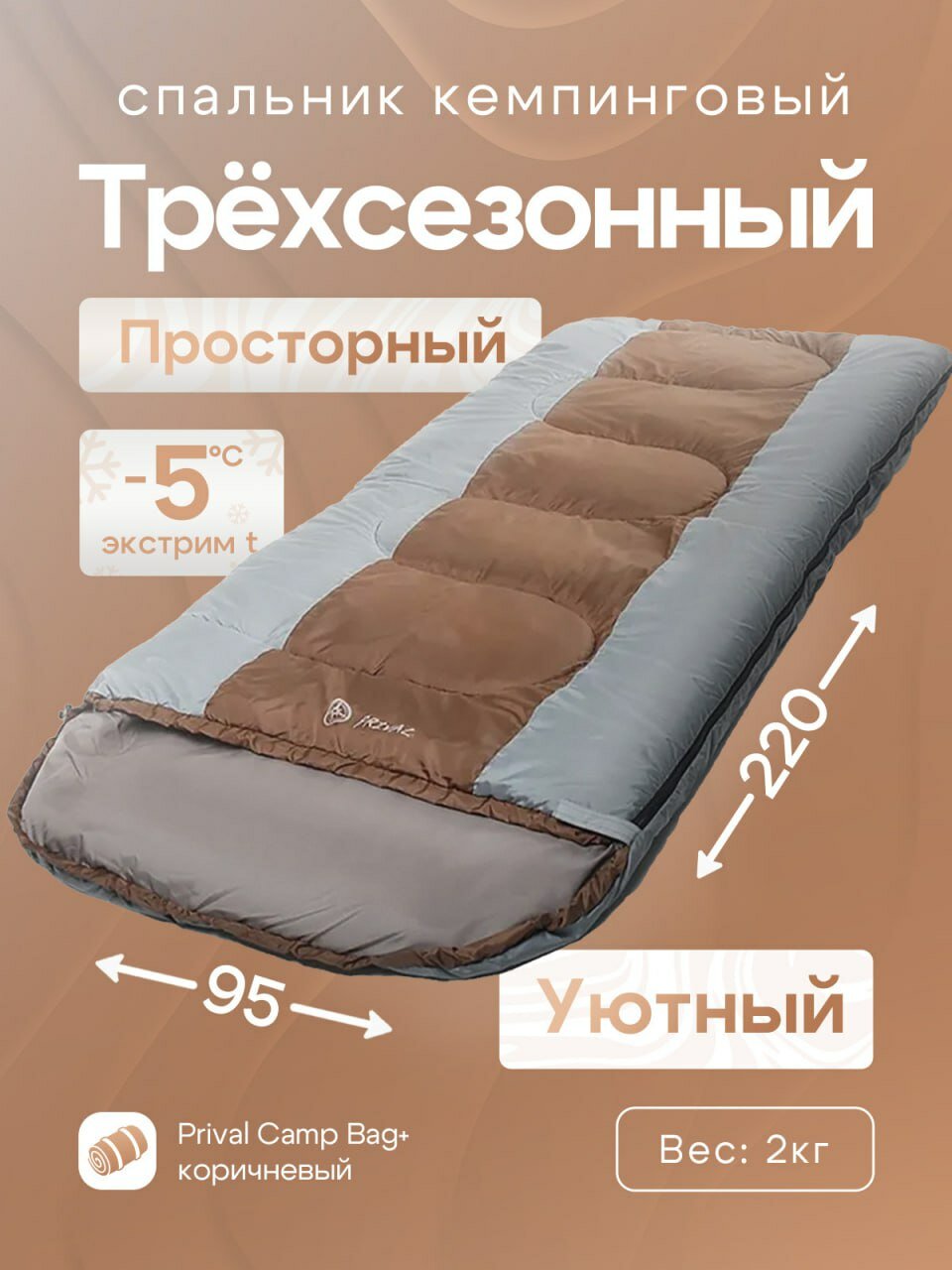3-сезонный спальный мешок-одеяло, широкий 220х95, туристический, Prival Camp Bag+, молния справа, коричневый