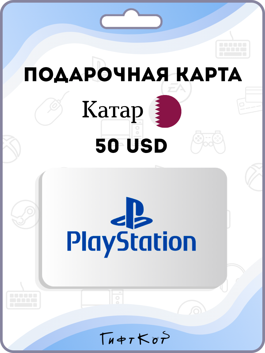 PlayStation Подарочная карта на 50 USD (Катар/QA, цифровой код)