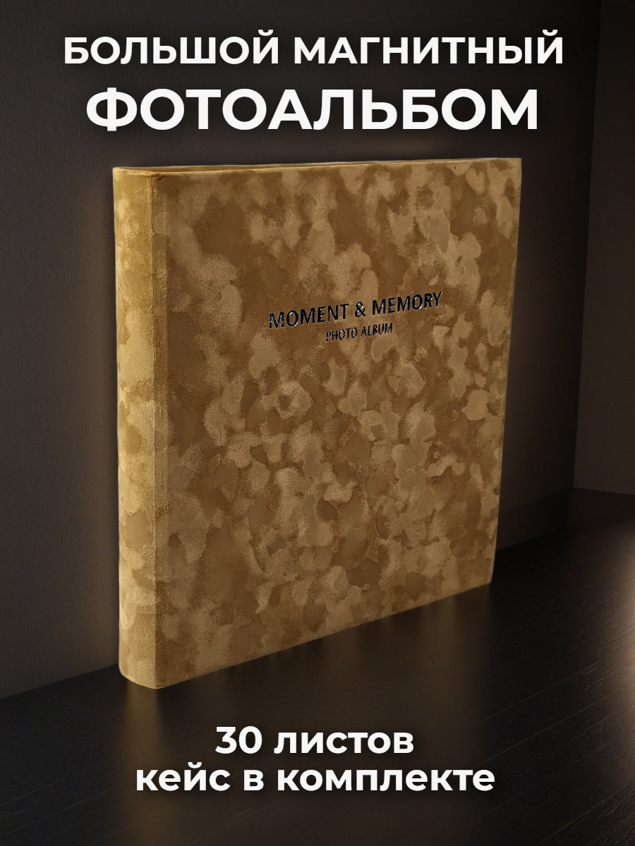 Фотоальбом на 30 магнитных листов 31х32 см «Памятные моменты», бежевая замша, кейс