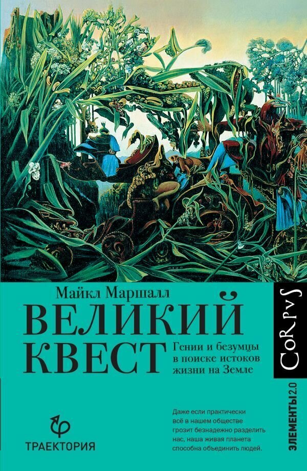 Научно-популярное издание АСТ Великий квест Маршалл М, 2023 г