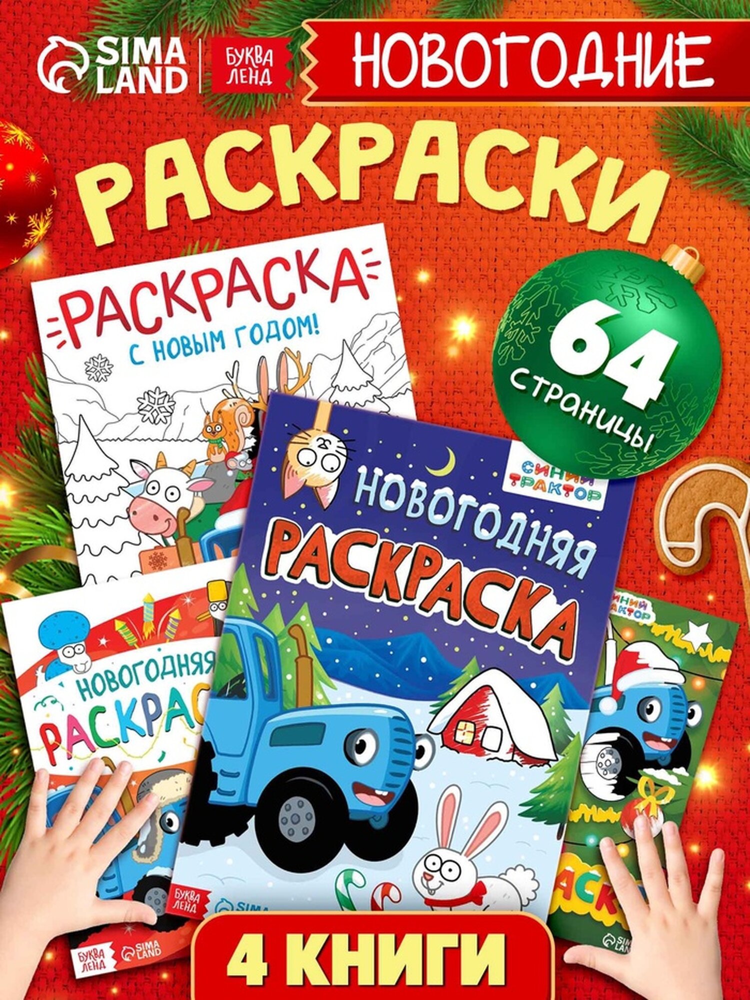 Новогодний набор раскрасок, 4 шт, Синий трактор