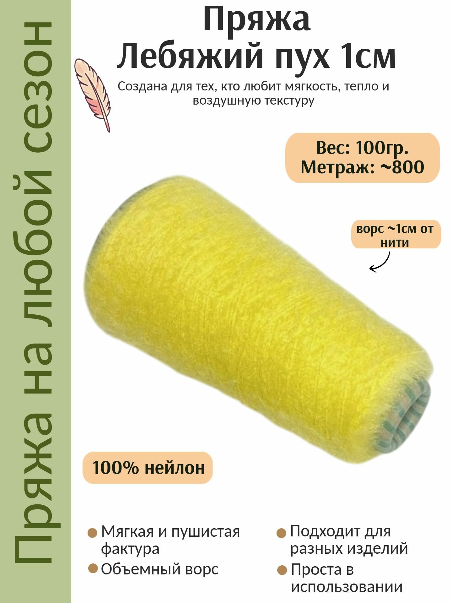 Пряжа Лебяжий пух (травка), ворс 1см, 100гр, номер цвета 006 (желтый)