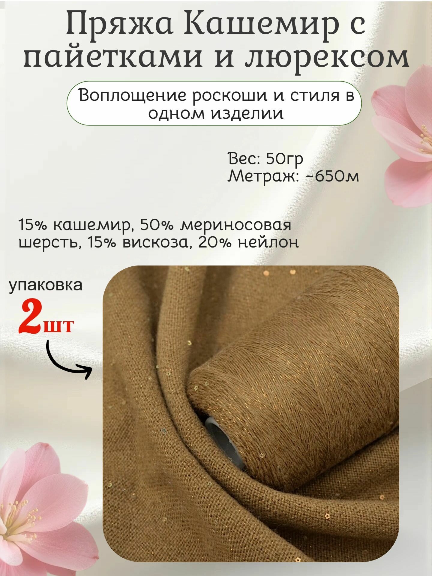 Пряжа Кашемир с пайетками и люрексом, кол-во в упаковке 2шт, номер цвета A06 (светло-коричневый)