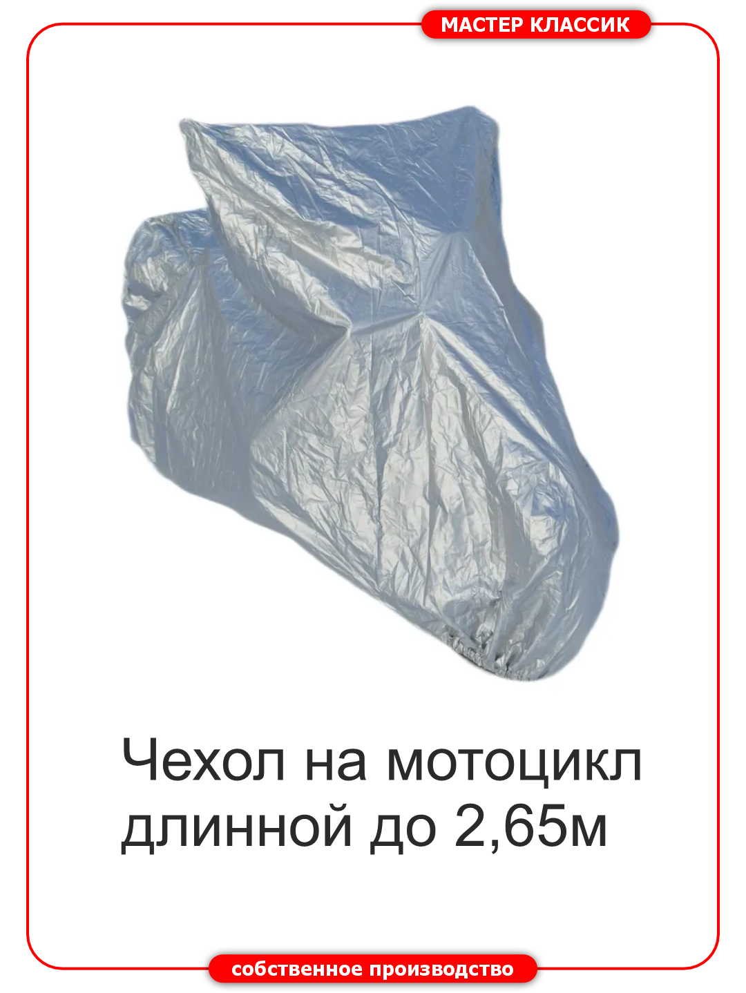 Чехол универсальный на мотоцикл длинной до 2,7м , водонепроницаемы, солнцезащтный, вес 600 гр.