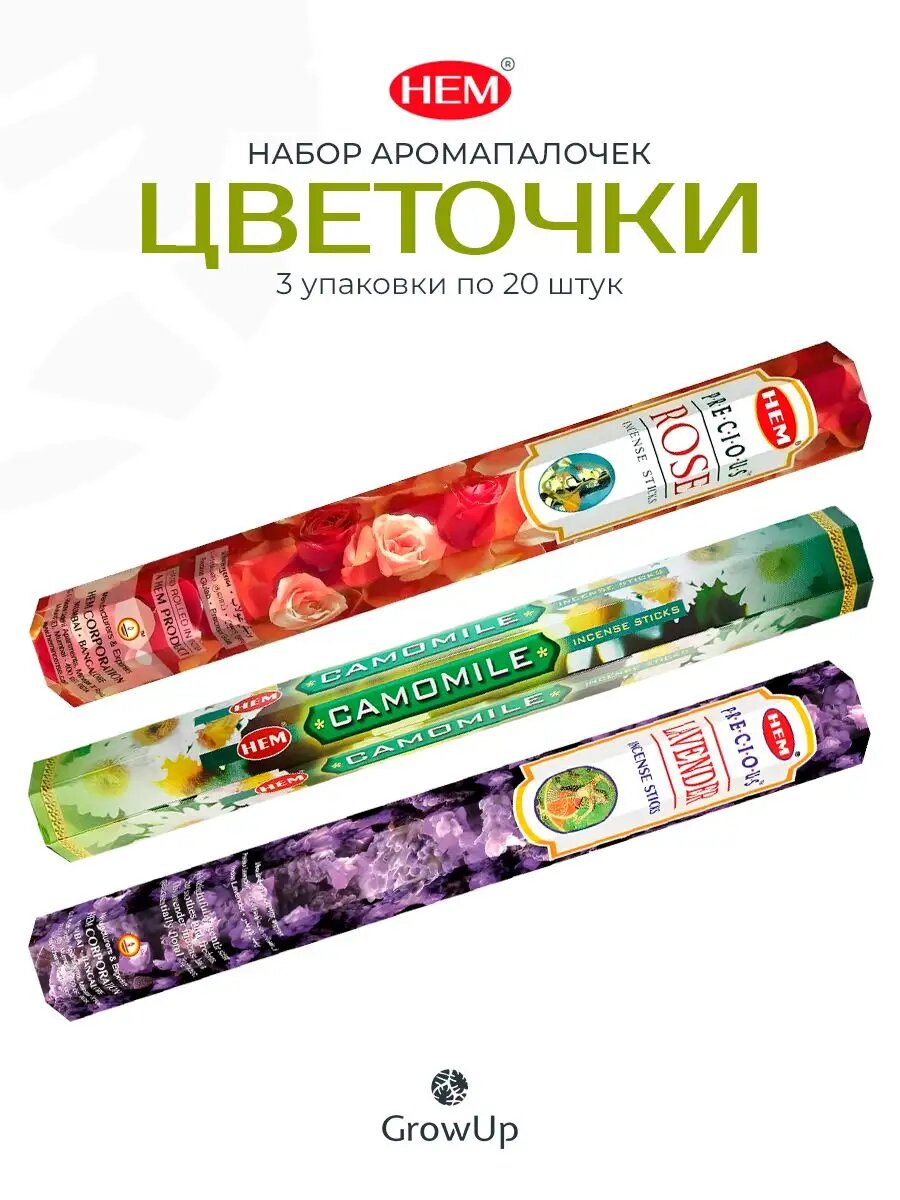 Цветочки набор №3 - благовония палочки ХЕМ