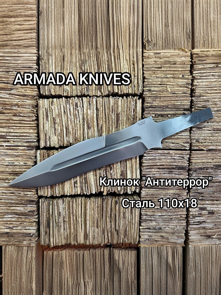 Клинок ARMADA KNIVES "Антитеррор", сталь 110x18, длина 160 мм