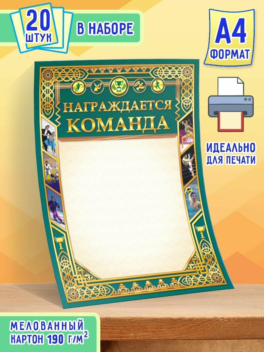 Похвальная грамота Награждается команда 20 шт А4