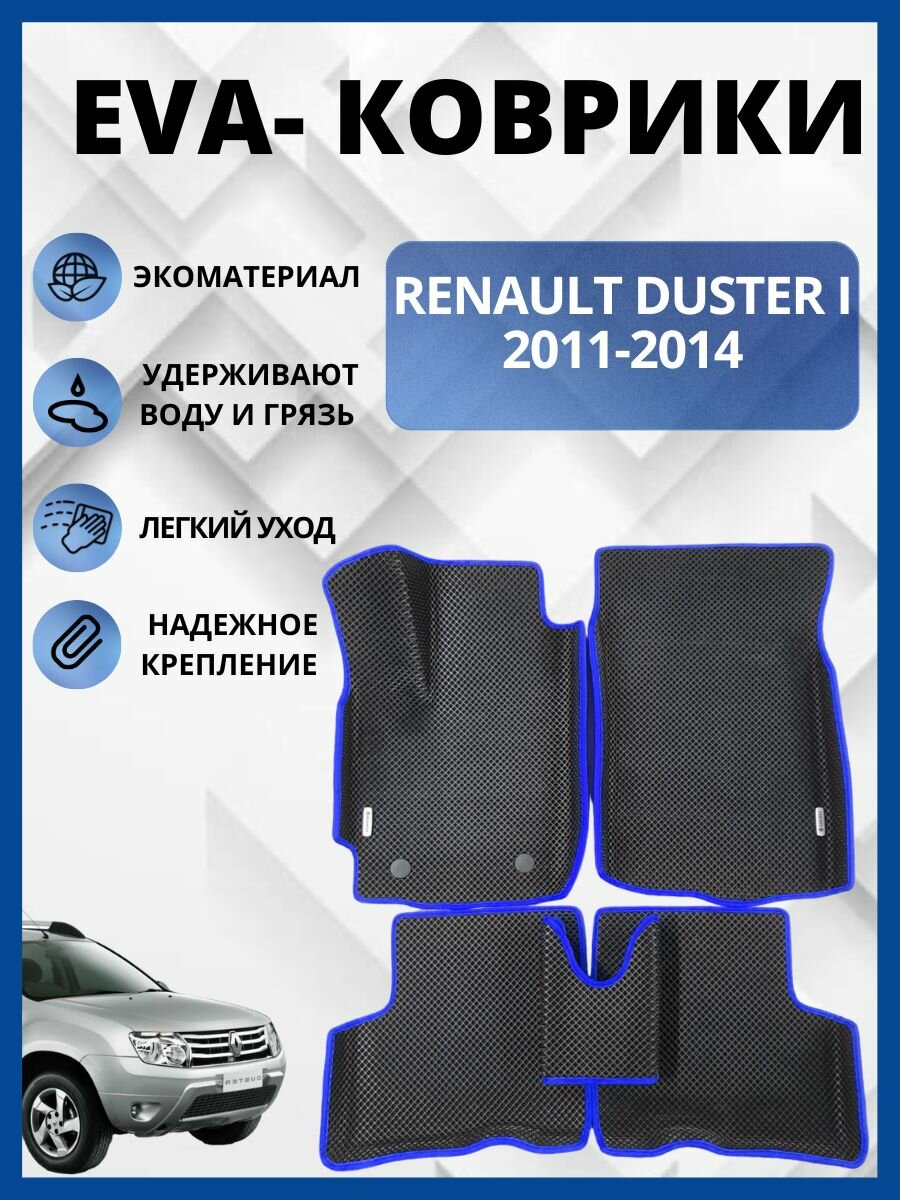 Автомобильные коврики EVA, ЭВА, ЕВА с бортами Renault Duster I дорестайлинг/Рено Дастер 1 2011-2014 дорестайлинг