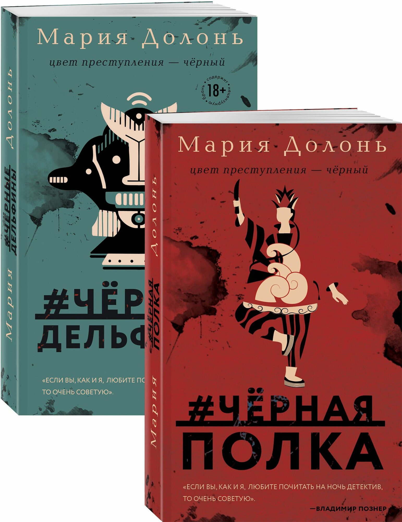 Следствие ведет Инга Белова. Современные детективы. #черная_полка, #черные_дельфины (комплект из 2 книг)