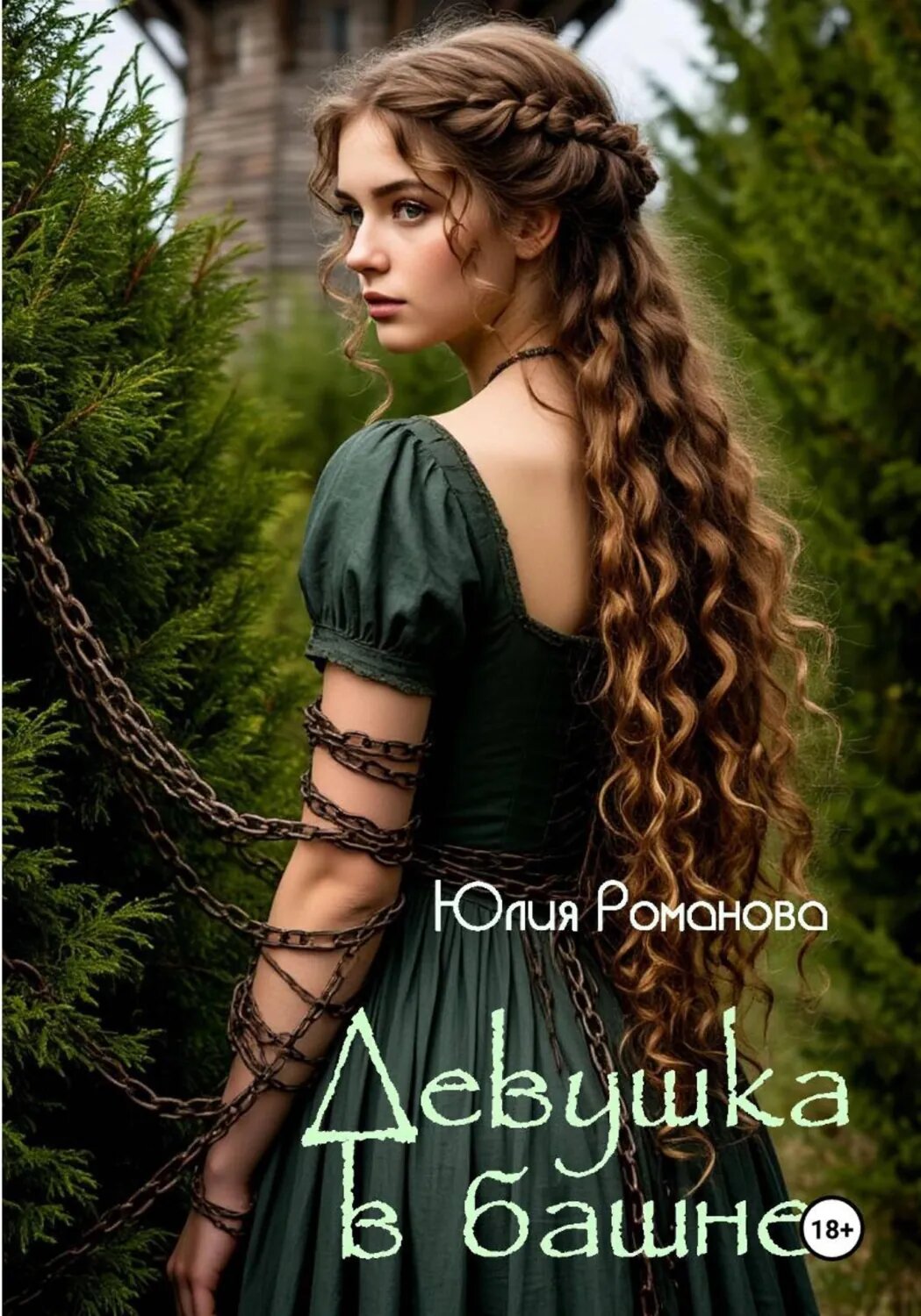 Девушка в башне [Цифровая книга]