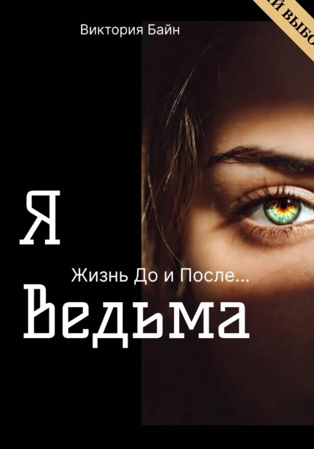 Я ведьма. Жизнь до и после [Цифровая книга]
