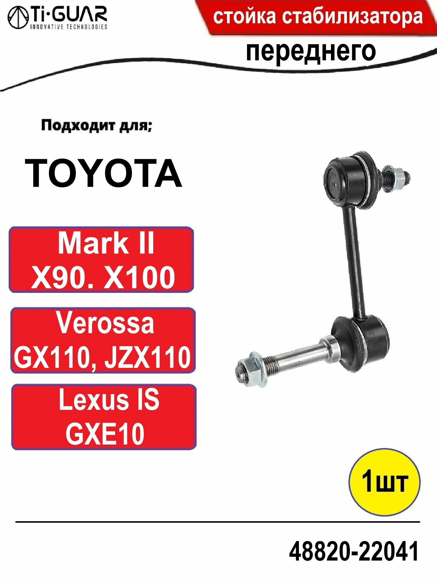 Стойка переднего стабилизатора для Mark II. Chaser. Cresta. 1992-2004, Lexus IS200 1998-2005