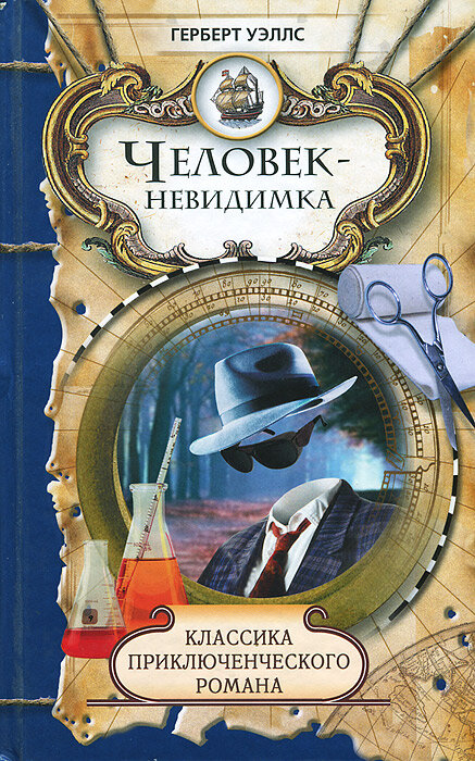 Человек-невидимка