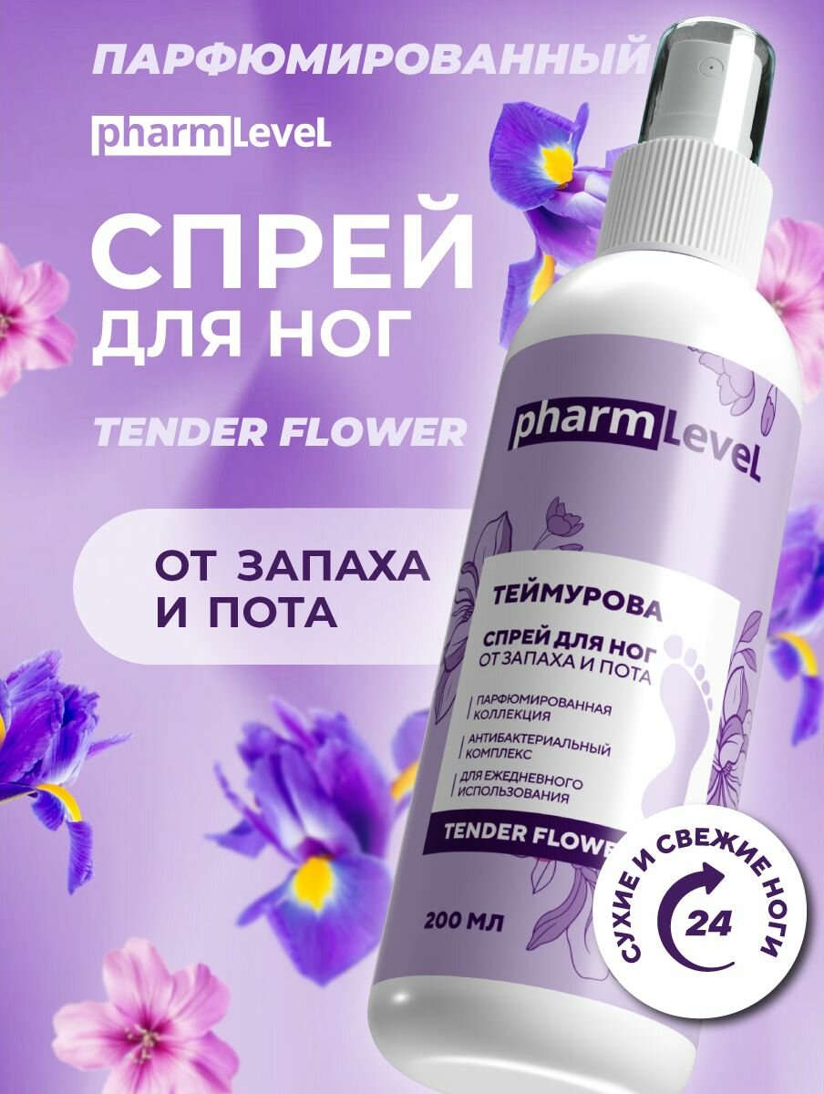 Дезодорант для ног от запаха и пота, спрей Теймурова, от потливости и гипергидроза, антибактериальный Tender Flower, 200 мл