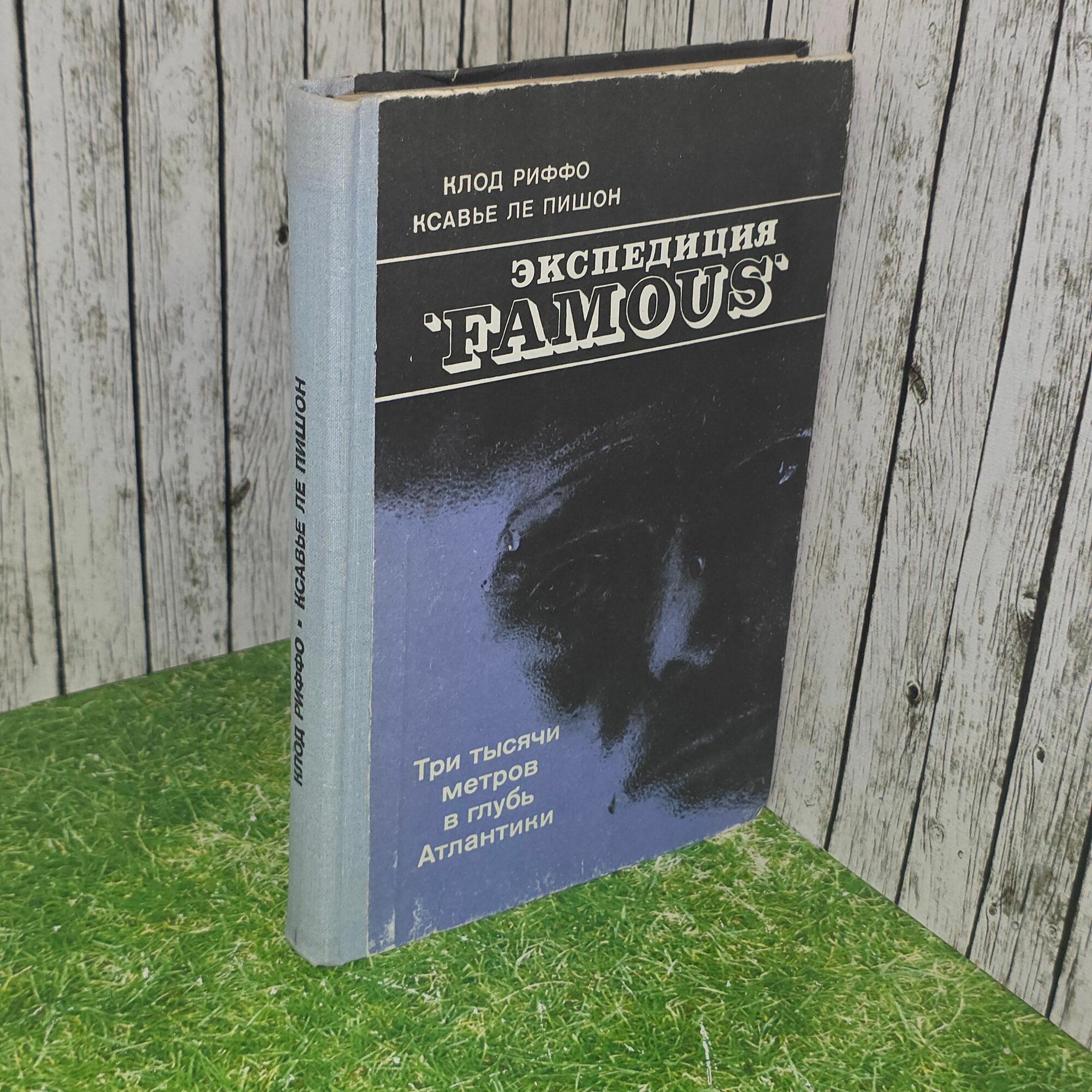 Книга " Экспедиция FAMOUS "