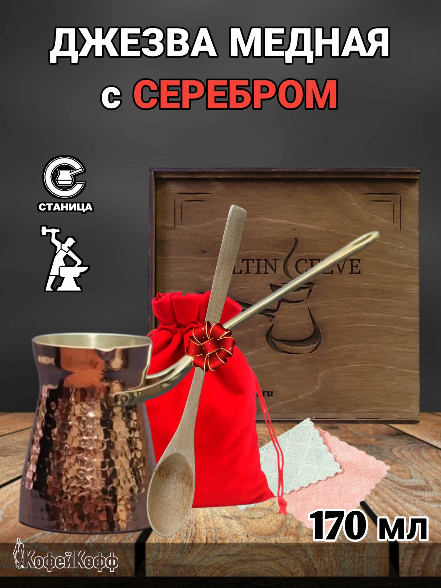 Турка медная кованая, джезва медная ручной работы, лужение серебро, чеканка 170мл