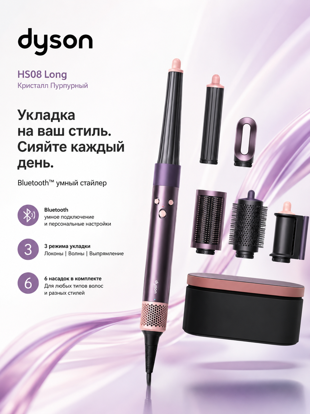 Стайлер Dyson Airwrap i.d. HS08 Long Straight+Wavy Jasper Plum HK, с футляром