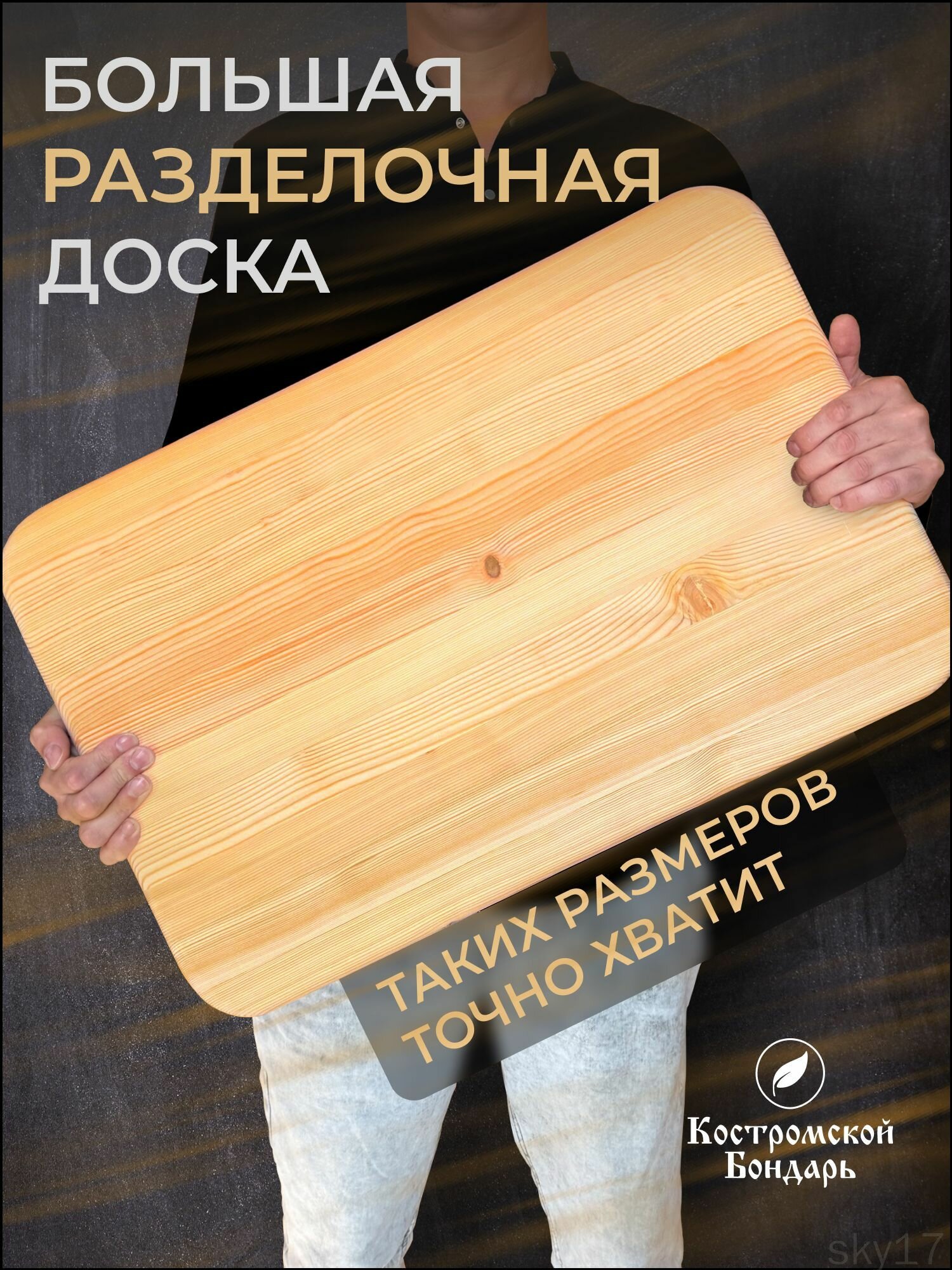Доска разделочная деревянная большая из массива таёжной сосны, 60*40 см