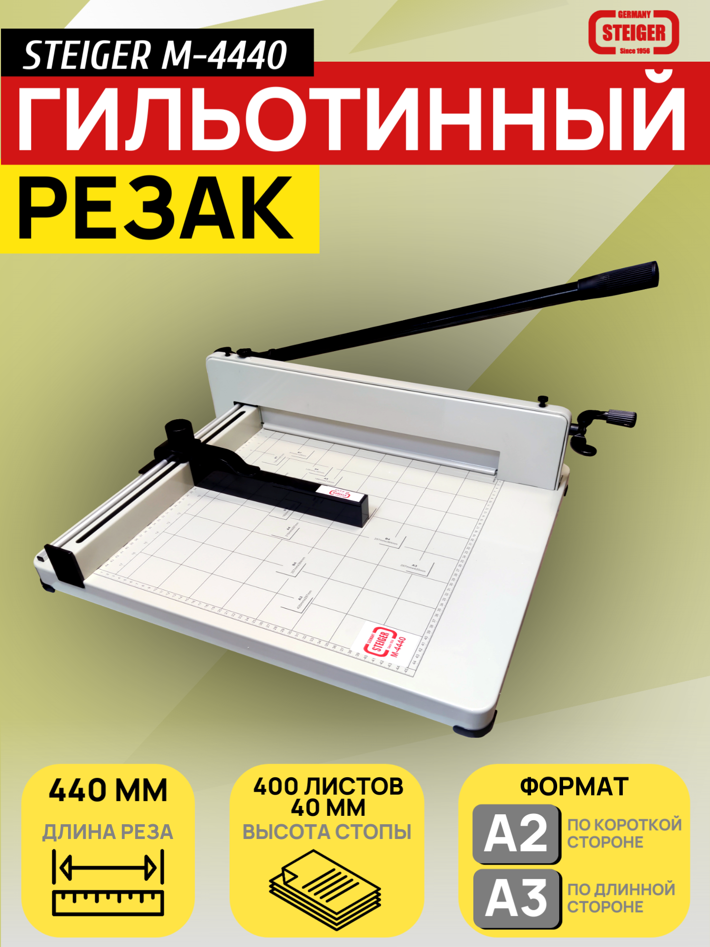 Гильотинный резак для бумаги Steiger M-4440 A2