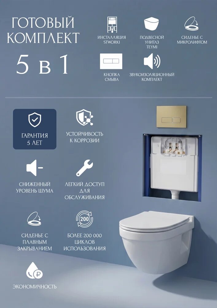 Комплект 5 в 1: Инсталляция STWORKI Кронборг S28500GM / Унитаз подвесной Teymi Vitra Pro T40806 / Комплект шумоизоляции, Кнопка матовая золотая