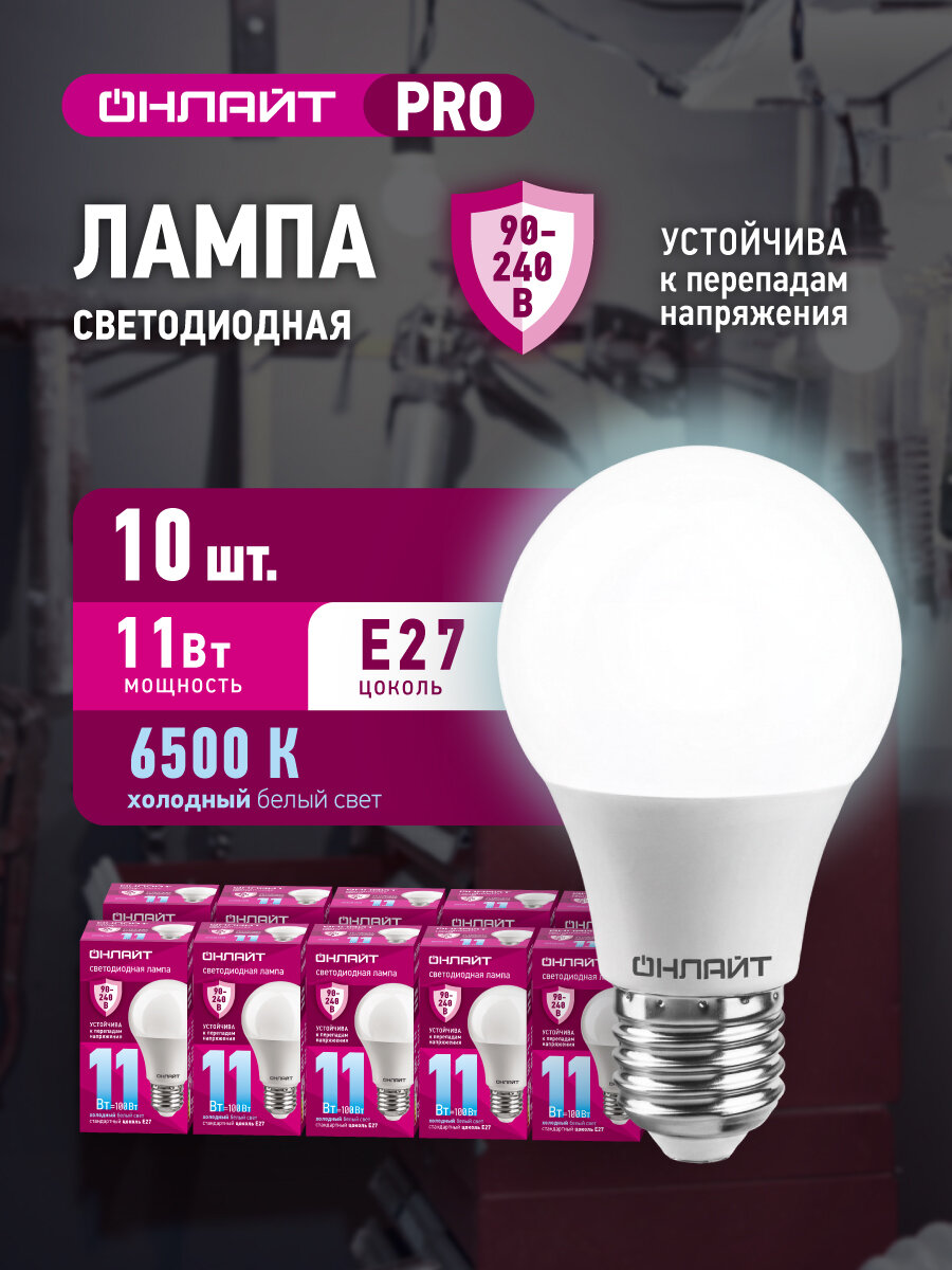 Лампочка светодиодная Онлайт 90 400 E27 6500К 11 Вт 10 штук.