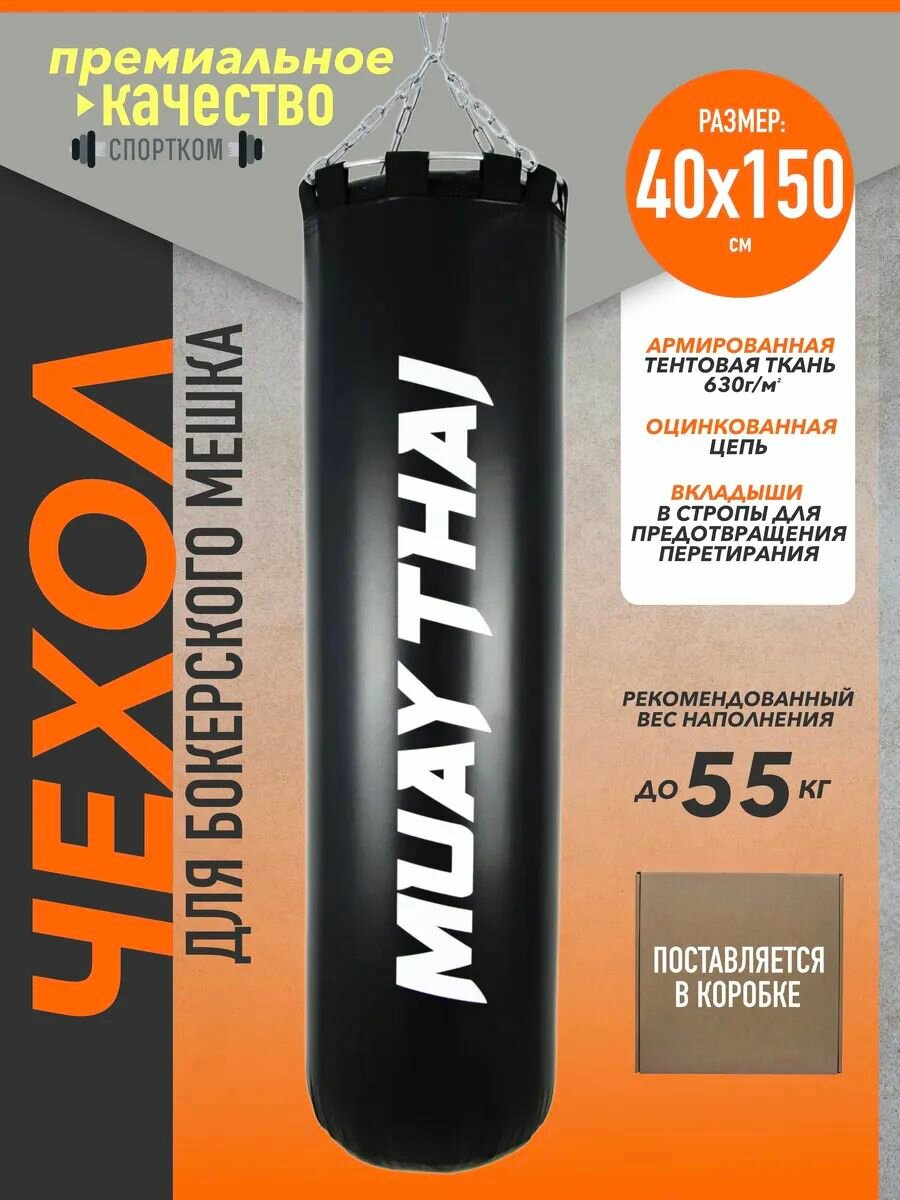 Чехол для груши боксерской 55кг 150см