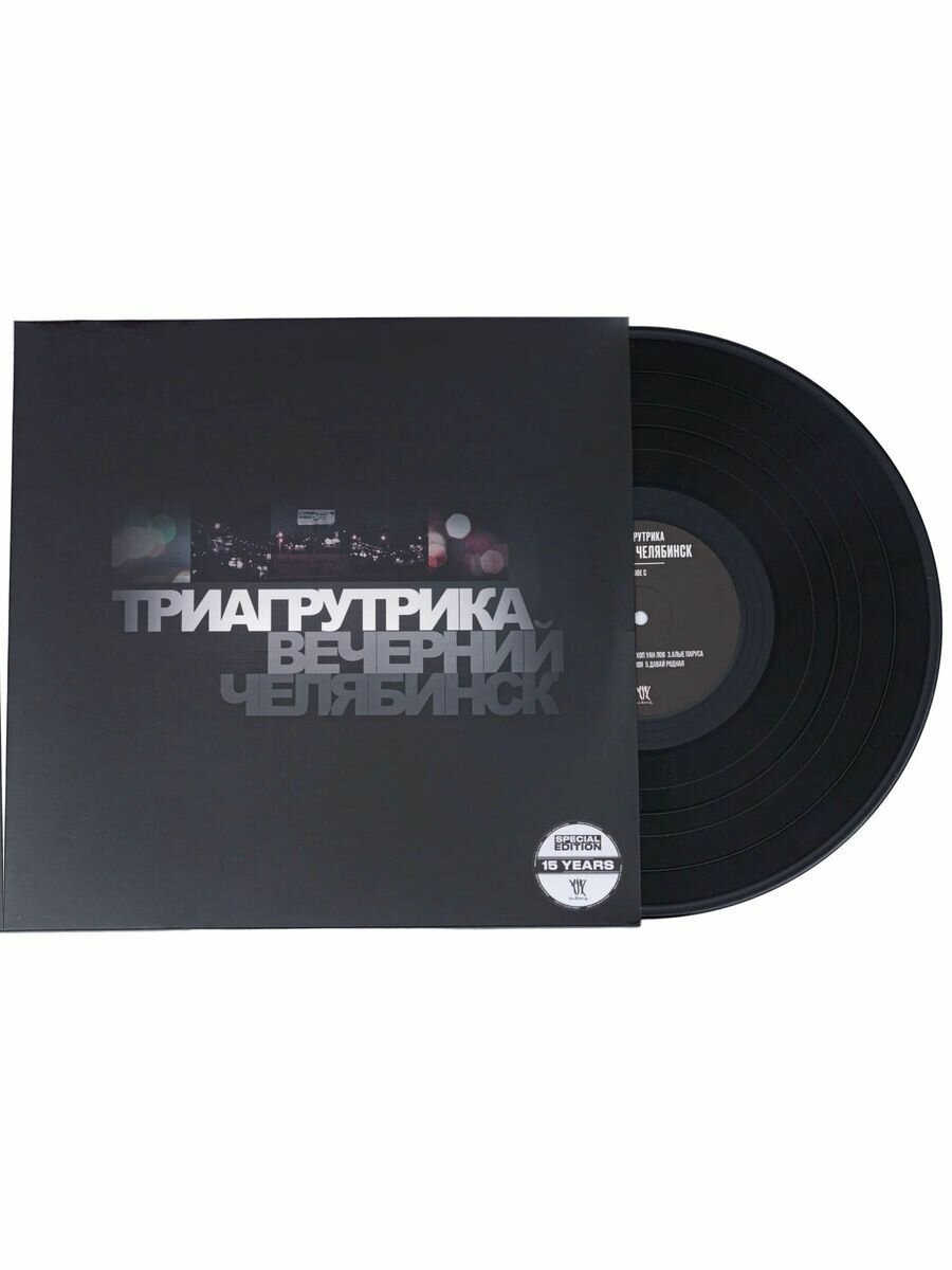 Триагрутрика - Вечерний Челябинск винил (2LP)