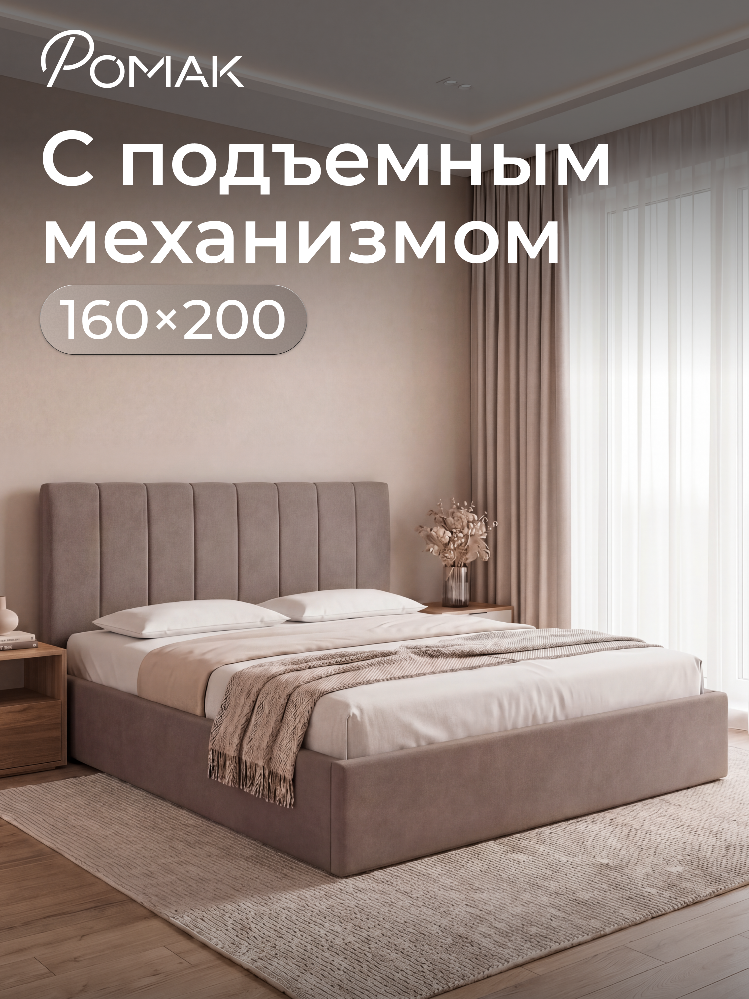 Кровать 160x200 двуспальная Ромак Анна Мокко с подъемным механизмом, ящиком для хранения