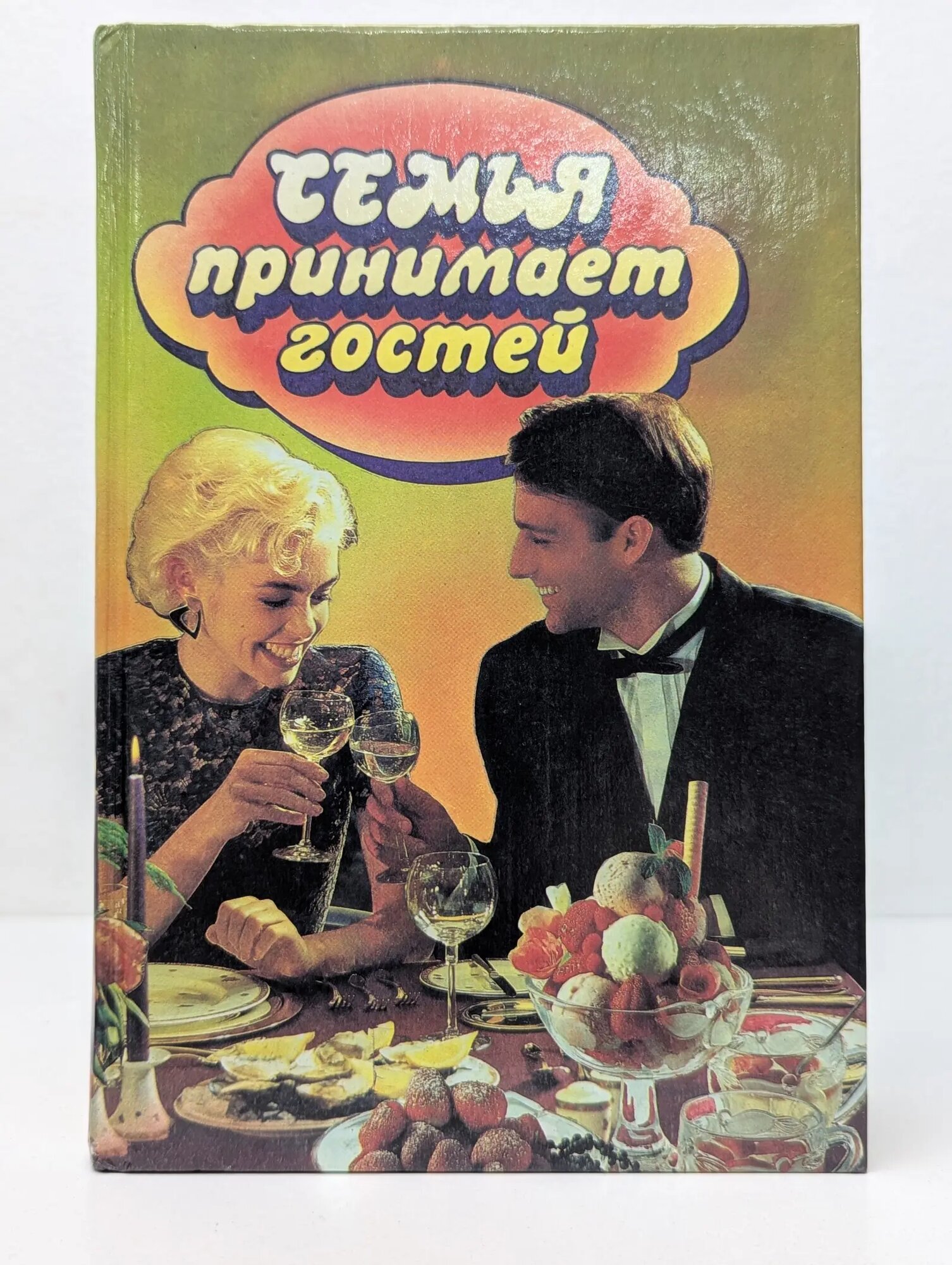 Семья принимает гостей Сборник 1995