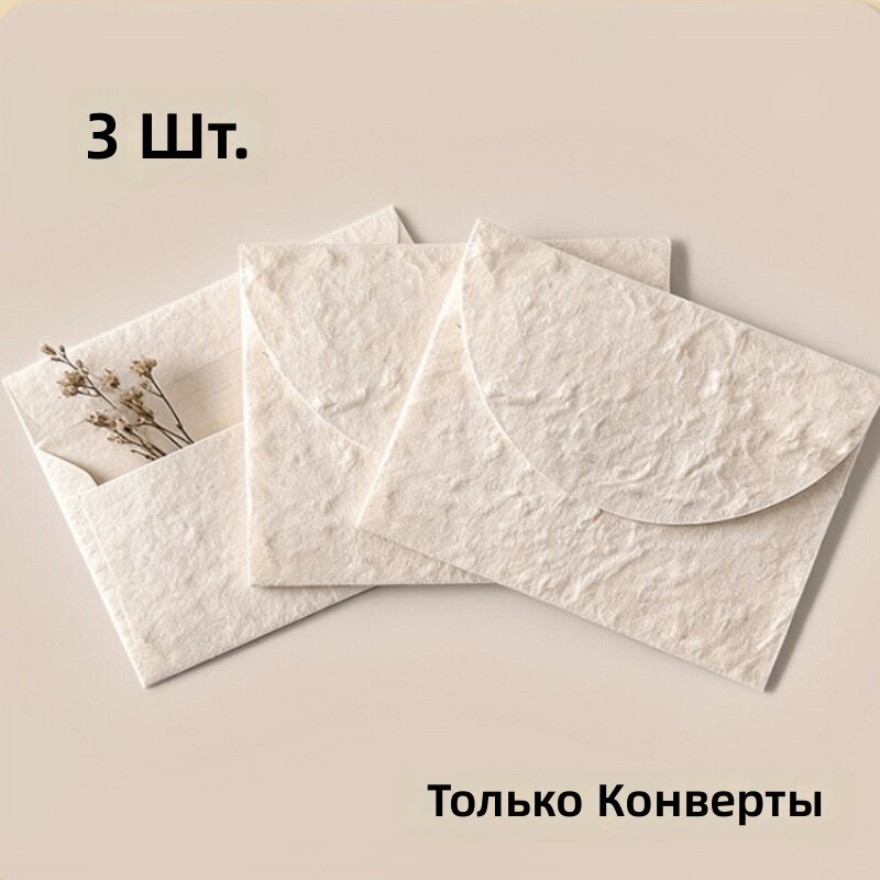 Набор из 3 белых текстурированных конвертов из премиальной бумаги с объемным краем